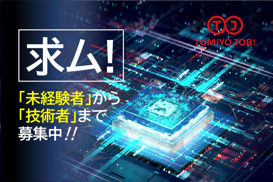 株式会社TOMIYO JOBの企業理念、福利厚生、企業文化 | Indeed (インディード)